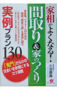 &nbsp;&nbsp;&nbsp; 家相がよくなる！「間取り＆家のつくり」実例プラン130 単行本 の詳細 新築、リフォームのための開運「間取り図」を豊富に紹介する。「凶の間取り」を良くする方法が一目でわかり、「四大災い」を封じる家づくり...