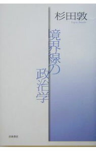 &nbsp;&nbsp;&nbsp; 境界線の政治学 単行本 の詳細 全体性への志向が無効を宣告され、同質性という幻想を単位にした政治が終焉をむかえた今、政治をめぐる思考の可能性をラディカルに問う。新たなパラダイムを切り拓く理論的跳躍。 カ...