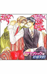 &nbsp;&nbsp;&nbsp; RUBY　CD　COLLECTION「ドラマティックな恋愛契約」 の詳細 発売元:ムービック アーティスト名:ボーイズラブ ディスク枚数: 1枚 品番: MACY2321 発売日:2005/04/28 ...