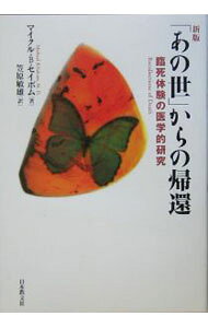 &nbsp;&nbsp;&nbsp; 「あの世」からの帰還 単行本 の詳細 医師である著者が「臨死状態」体験者116名に直接インタビューを行い、彼らが回想する生死の境目での不可思議なエピソードを収集、周到な科学的方法で分析する。1986年刊...