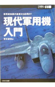 &nbsp;&nbsp;&nbsp; 現代軍用機入門 単行本 の詳細 軍事評論家・青木謙知による軍用機のことが詳しくわかる本。軍用機の種類、飛行機の仕組み、搭載兵器、防空システムなどを紹介。月刊『Jウイング』連載等に加筆。 カテゴリ: 中古...
