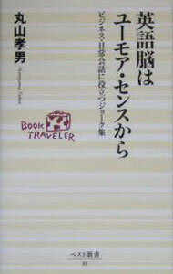 &nbsp;&nbsp;&nbsp; 英語脳はユーモア・センスから 新書 の詳細 カテゴリ: 中古本 ジャンル: 産業・学術・歴史 英語 出版社: ベストセラーズ レーベル: 83 作者: 丸山孝男 カナ: エイゴノウワユーモアセンスカラ ...