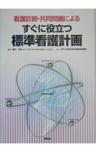 &nbsp;&nbsp;&nbsp; 看護診断・共同問題によるすぐに役立つ標準看護計画 単行本 の詳細 患者中心で個別的な看護の実践、共通概念の表現により看護師間のコミュニケーションを効果的にすることをねらいとし看護診断、共同問題ごとに経過...