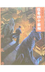 &nbsp;&nbsp;&nbsp; 少年探偵(8)−怪奇四十面相− 新書 の詳細 カテゴリ: 中古本 ジャンル: 料理・趣味・児童 児童読み物 出版社: ポプラ社 レーベル: 作者: 江戸川乱歩 カナ: ショウネンタンテイ8カイキヨンジュ...