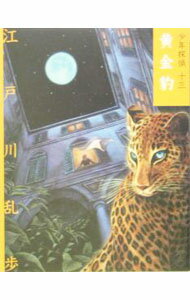 &nbsp;&nbsp;&nbsp; 少年探偵(13)−黄金豹− 新書 の詳細 カテゴリ: 中古本 ジャンル: 料理・趣味・児童 児童読み物 出版社: ポプラ社 レーベル: 作者: 江戸川乱歩 カナ: ショウネンタンテイ13オウゴンヒョウ ...