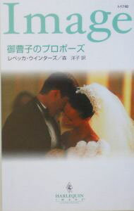 &nbsp;&nbsp;&nbsp; 御曹子のプロポーズ 新書 の詳細 カテゴリ: 中古本 ジャンル: 文芸 ハーレクイン 出版社: ハーレクイン レーベル: ハーレクイン・イマージュ 作者: レベッカ・ウインターズ カナ: オンゾウシノプ...