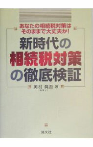 &nbsp;&nbsp;&nbsp; 新時代の相続税対策の徹底検証 単行本 の詳細 まるごと1棟買いが一番良い対策だ？　相続税精算課税には落とし穴がある？　従来の定番の対策はもう崩壊している。これからの時代にふさわしい相続税対策はどうあるべ...