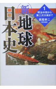 &nbsp;&nbsp;&nbsp; 新・地球日本史 1 単行本 の詳細 明治中期から第二次世界大戦までに時代を限定し、加地伸行、鳥海靖、三浦朱門ら様々な分野の専門家20人が、視点を変え主題を異として、日本史の新しい見方を示す。平成16年7...