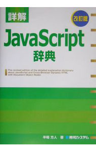 &nbsp;&nbsp;&nbsp; 詳解JavaScript辞典 単行本 の詳細 JavaScriptを使って本格的なスクリプティングを行いたい人のための辞典。基本の文法からクロスブラウザDHTMLまでを網羅。Firefox等も最新版から...
