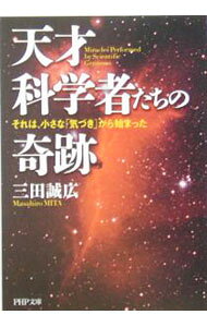 &nbsp;&nbsp;&nbsp; 天才科学者たちの奇跡 文庫 の詳細 カテゴリ: 中古本 ジャンル: 産業・学術・歴史 学術その他 出版社: PHP研究所 レーベル: 作者: 三田誠広 カナ: テンサイカガクシャタチノキセキ / ミタマ...