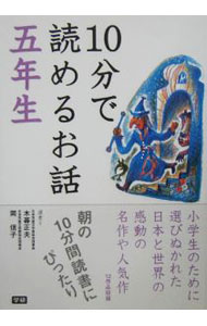 &nbsp;&nbsp;&nbsp; 10分で読めるお話　5年生 単行本 の詳細 「月夜のでんしんばしら」「最後の一葉」「海が消える」など、小学5年生のために選びぬかれた日本と世界の感動の名作や人気作12作品を収録。朝の10分間読書に最適の...