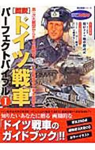 &nbsp;&nbsp;&nbsp; 〈図説〉ドイツ戦車パーフェクトバイブル 1 単行本 の詳細 第一次大戦型からチェコ製戦車、1〜4号戦車まで、ドイツの戦車を大図解。カラー巻頭企画では、第二次大戦型現存ドイツ戦車探訪記を掲載。ほかに、第二...
