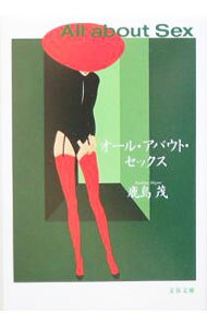&nbsp;&nbsp;&nbsp; オール・アバウト・セックス 文庫 の詳細 カテゴリ: 中古本 ジャンル: 女性・生活・コンピュータ 妊娠/出産 出版社: 文芸春秋 レーベル: 作者: 鹿島茂 カナ: オールアバウトセックス / カシマ...