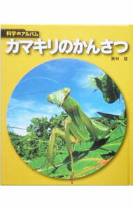 &nbsp;&nbsp;&nbsp; カマキリのかんさつ 単行本 の詳細 科学する心を育て、自然を愛し生命を愛する心を育てるシリーズ。虫編では、虫たちの生態を迫力の写真で探る。10は、カマキリのかんさつ。最新情報にあわせた部分改訂など全面的...