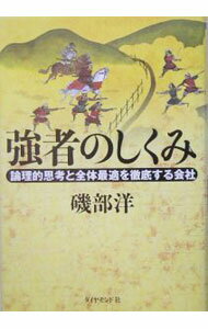 &nbsp;&nbsp;&nbsp; 強者のしくみ 単行本 の詳細 セブンイレブン・しまむらの両社にマル秘テクなど何も無い。経営のしくみが徹底的に論理的であるだけだ−。「強者のしくみ」を解明し、「しくみによる企業運営」を取り入れて強い体質に...