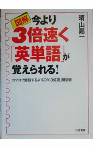 &nbsp;&nbsp;&nbsp; 図解今より3倍速く「英単語」が覚えられる！ 単行本 の詳細 「どの単語集でも、扱う単語の3分の1は動詞である」という法則にしたがって、TOEIC基本750単語中、250個の動詞を見出しに立てて解説する。...