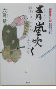 &nbsp;&nbsp;&nbsp; 青嵐吹く−御算用日記− 文庫 の詳細 カテゴリ: 中古本 ジャンル: 文芸 小説一般 出版社: 光文社 レーベル: 光文社文庫 作者: 六道慧 カナ: アオアラシフクゴサンヨウニッキ / リクドウケイ ...