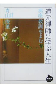 &nbsp;&nbsp;&nbsp; 道元禅師に学ぶ人生 文庫 の詳細 「日常生活全てが修行である」と説いた道元禅師。具体的な生活指導を細かく示した「典座教訓」を読み解く。たった一度の人生を、丁寧に悔いなく生きるための方法とは？　NHK「宗...