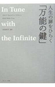 &nbsp;&nbsp;&nbsp; 人生の扉をひらく「万能の鍵」 単行本 の詳細 カテゴリ: 中古本 ジャンル: ビジネス 自己啓発 出版社: サンマーク出版 レーベル: 作者: ラルフ・ウォルドー・トライン カナ: ジンセイノトビラヲヒ...