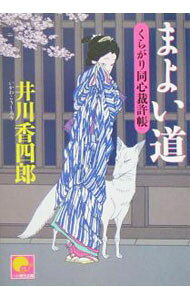 &nbsp;&nbsp;&nbsp; まよい道　くらがり同心裁許帳 文庫 の詳細 カテゴリ: 中古本 ジャンル: 文芸 小説一般 出版社: ベストセラーズ レーベル: ベスト時代文庫 作者: 井川香四郎 カナ: マヨイミチクラガリドウシンサ...