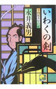 &nbsp;&nbsp;&nbsp; いわくの剣−平四郎茶屋日記− 文庫 の詳細 カテゴリ: 中古本 ジャンル: 文芸 小説一般 出版社: ベストセラーズ レーベル: ベスト時代文庫 作者: 永井義男 カナ: イワクノケンヘイシロウチャヤニ...