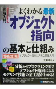 &nbsp;&nbsp;&nbsp; よくわかる最新オブジェクト指向の基本と仕組み 単行本 の詳細 オブジェクト指向をこれから学ぼうとするソフトウェア技術者が、基本的な部分からできるだけ深い部分までの総合的な理解を得られるよう、オブジェクト...