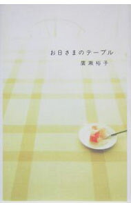 &nbsp;&nbsp;&nbsp; お日さまのテーブル 単行本 の詳細 おいしいはしあわせ。おいしいはうれしい−。著者の自宅のテーブルをいろどるお日さまの恵み。いつものもの、季節にお願いするもの、食べたいもの…32この大切な食べもの。お取...