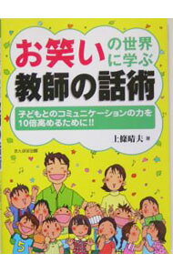&nbsp;&nbsp;&nbsp; お笑いの世界に学ぶ教師の話術 単行本 の詳細 小・中学校で教師の話を大人しく聞くことができない子どもたち。そうした子どもたちと楽しくやりとりをしながら指導を進めるために、お笑いの世界のテクニックを学び、...
