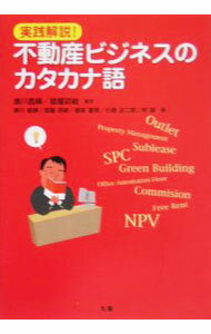 &nbsp;&nbsp;&nbsp; 実践解説！不動産ビジネスのカタカナ語 単行本 の詳細 サブリース、アセットマネジメント、リニューアルなどは、用法が日米で大きく異なる用語。不動産・金融に関するカタカナ語の正確な意味と用法を、内外の不動産...