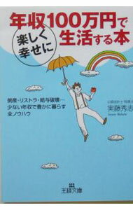 &nbsp;&nbsp;&nbsp; 年収100万円で楽しく幸せに生活する本 文庫 の詳細 カテゴリ: 中古本 ジャンル: 女性・生活・コンピュータ 家庭 出版社: 三笠書房 レーベル: 作者: 実藤秀志 カナ: ネンシュウヒャクマンエンデ...