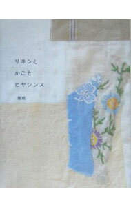&nbsp;&nbsp;&nbsp; リネンとかごとヒヤシンス 単行本 の詳細 春の球根、秋のどんぐり、大好きなリネンの話…。軽やかに季節を感じるヒントがいっぱい。12ヶ月の暮らしの楽しみを、思いつくままに綴ったフォト＆エッセイ集。 カテゴ...