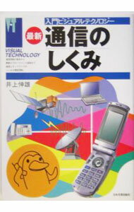 &nbsp;&nbsp;&nbsp; 通信のしくみ　【最新版】 単行本 の詳細 通信の基礎知識からネットワークのしくみ、そして最新の通信システムまで徹底解剖。インターネットや携帯電話、CATV、衛星通信などのしくみについてビジュアルにわかり...