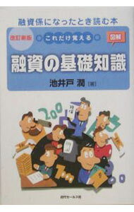 &nbsp;&nbsp;&nbsp; これだけ覚える融資の基礎知識　【改訂新版】 単行本 の詳細 初めて融資業務に配属された銀行員のための入門書。必要最低限の知識・ノウハウを収録し、図表を豊富に用いた分かりやすい構成で、新人にありがちな疑問...