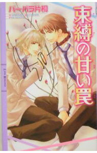 &nbsp;&nbsp;&nbsp; 束縛の甘い罠 新書 の詳細 高校生の和弥は、綺麗でかっこよい幼なじみの雄斗に密かに恋心を抱いていた。そんなある日、女の子から雄斗にバレンタインの本命チョコが届く。焦った和弥は恋路の邪魔を画策するが、ハプ...