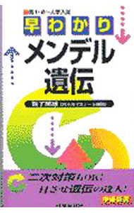 &nbsp;&nbsp;&nbsp; 早わかりメンデル遺伝 新書 の詳細 カテゴリ: 中古本 ジャンル: 産業・学術・歴史 生物学 出版社: 語学春秋社 レーベル: 中継新書 作者: 鞠子英雄 カナ: ハヤワカリメンデルイデン / マリコヒ...