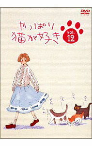 &nbsp;&nbsp;&nbsp; やっぱり猫が好き　Vol．12 の詳細 発売元: ポニーキャニオン カナ: ヤッパリネコガスキ12 / モタイマサコ MOTAI MASAKO ディスク枚数: 1枚 品番: PCBC50253 リージョ...
