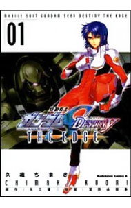 &nbsp;&nbsp;&nbsp; 機動戦士ガンダムSEED　DESTINY　THE　EDGE 1 B6版 の詳細 カテゴリ: 中古コミック ジャンル: 青年 出版社: 角川書店 レーベル: 角川コミックスエース 作者: 久織ちまき カナ...