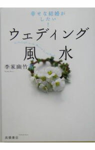 &nbsp;&nbsp;&nbsp; ウェディング風水 単行本 の詳細 すてきな恋愛と結婚でもっと輝く！　女性なら誰もが思い描く、「幸せな結婚」。その幸せな結婚にたどり着くために、さまざまな努力をしてきた人も多いはず。最高の「縁」を望むあな...