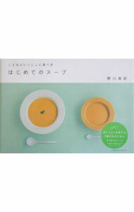 &nbsp;&nbsp;&nbsp; こどもといっしょに食べるはじめてのスープ 単行本 の詳細 離乳食の時期が過ぎ、一緒に「いただきます」ができるようになったら、うす味のスープを家族みんなで食べませんか？　栄養も十分とれて野菜がいっぱいの素...