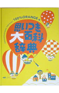 &nbsp;&nbsp;&nbsp; 【ポスター付】思いつき大百科辞典 単行本 の詳細 人気イラストレーター・100％ORANGEによる「思いつき大百科辞典」はその名の通り、頭に浮かんできた言葉を思いつくままに順番にかいていった百科辞典。『...