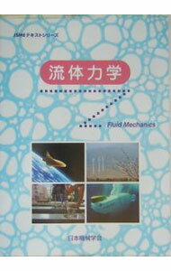 &nbsp;&nbsp;&nbsp; 流体力学 単行本 の詳細 目に見えず自由に変形できることからつかみ所がなく、わかりにくい印象をもたれる流体力学について、基本的な内容を理解し、技術的場面での活用をめざすテキスト。 カテゴリ: 中古本 ジ...