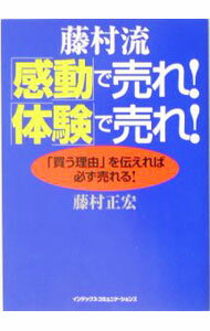 &nbsp;&nbsp;&nbsp; 藤村流「感動」で売れ！「体験」で売れ！ 単行本 の詳細 「モノ」ではなく「体験」を売ると、買ったお客様にも売ったほうにも「感動」が生まれる！　楽しく仕事をしてお客様にも感謝される「エクスペリエンス・マー...