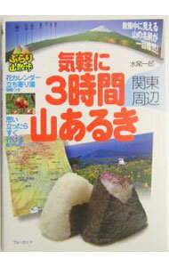 &nbsp;&nbsp;&nbsp; 気軽に3時間山あるき−関東周辺− 単行本 の詳細 東京から1〜3時間で登山地まで行け、歩行時間が3時間程度で素晴らしい展望や花・樹林と触れ合える42コースを紹介。花カレンダー、立ち寄り湯情報も掲載。デー...