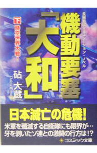 &nbsp;&nbsp;&nbsp; 機動要塞「大和」 下 文庫 の詳細 カテゴリ: 中古本 ジャンル: 文芸 小説一般 出版社: コスミック出版 レーベル: 作者: 砧大蔵 カナ: キドウヨウサイヤマト / キヌタダイゾウ サイズ: 文庫...