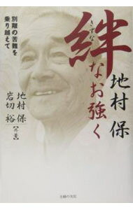 &nbsp;&nbsp;&nbsp; 地村保絆なお強く 単行本 の詳細 息子・保志の失踪後間もなく、心痛のあまり倒れてしまった母親。妻の介護に明け暮れながらも仕事を続け、同時に息子の消息と救出を求めてきた父・保。一人の父親がたどった行動や心...