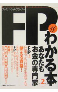 &nbsp;&nbsp;&nbsp; FP（ファイナンシャルプランナー）がわかる本 単行本 の詳細 マイホームがほしい、結婚資金がほしい…。こんな悩みを解決したくありませんか？　そんな場合は、FPにおまかせ！　ライフプランの総合アドバイザー...