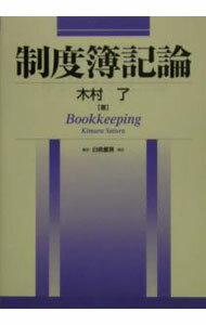 &nbsp;&nbsp;&nbsp; 制度簿記論 単行本 の詳細 豊富な設例を用い、会計制度の論点とその簿記処理が理解できるようにまとめられたテキスト。応用段階を中心に、上級資格取得や実践能力の修得を希望する読者を対象とする。 カテゴリ: ...