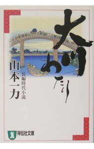 &nbsp;&nbsp;&nbsp; 大川わたり 文庫 の詳細 カテゴリ: 中古本 ジャンル: 文芸 小説一般 出版社: 祥伝社 レーベル: 作者: 山本一力 カナ: オオカワワタリ / ヤマモトイチリキ サイズ: 文庫 ISBN: 439...
