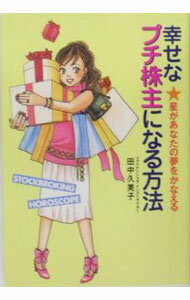 &nbsp;&nbsp;&nbsp; 幸せなプチ株主になる方法−星があなたの夢をかなえる− 単行本 の詳細 株の動きは星が決める！？　わくわく資産運用でお金も夢もゲットできる。感性が鋭くなり、今後を担う企業や商品は何かなど、「本物」を見抜く...
