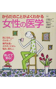&nbsp;&nbsp;&nbsp; からだのことがよくわかる女性の医学 単行本 の詳細 カラダ、ココロ、皮膚など女性ならではの症状や心配事に、それぞれの項目を専門とする女医がやさしく答えます。適切な解説とアドバイスをわかりやすく記述。 カ...